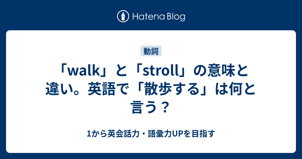 「walk」と「stroll」の意味と違い。英語で「散歩する」は何と言う？ - 1から英会話力・語彙力UPを目指す