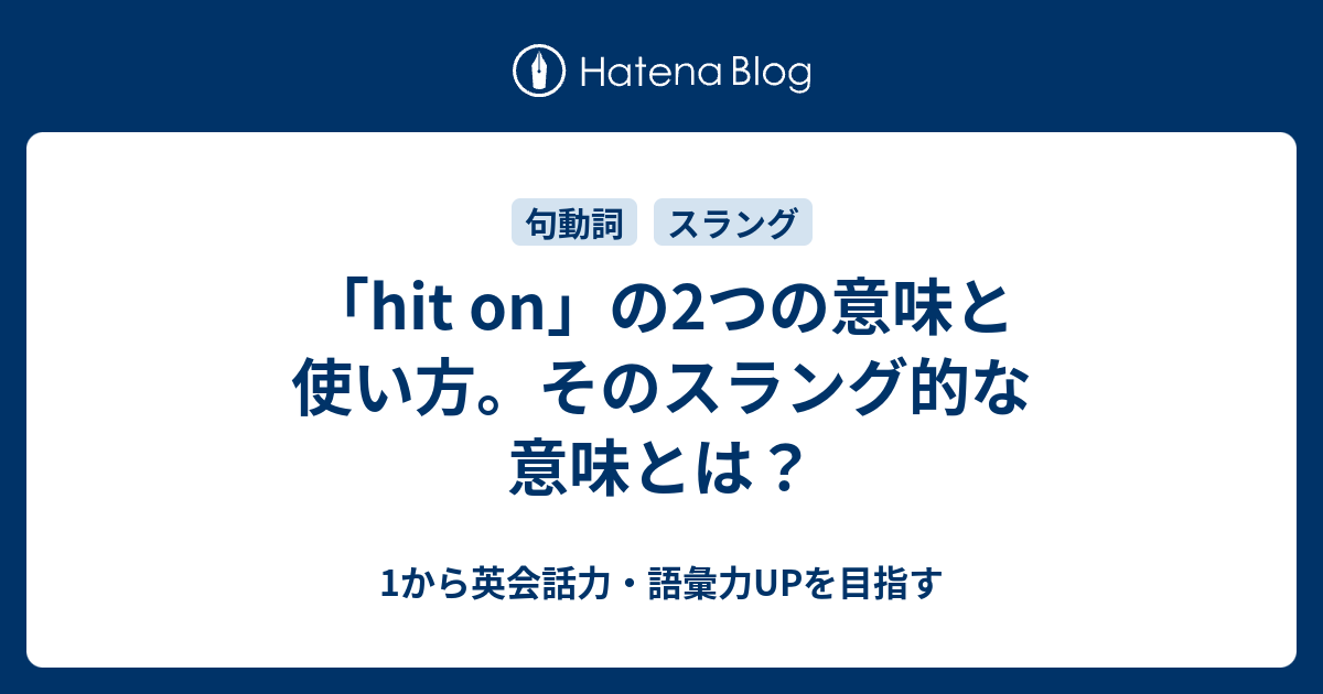「hit on」の2つの意味と使い方。そのスラング的な意味とは？ - 1から英会話力・語彙力UPを目指す