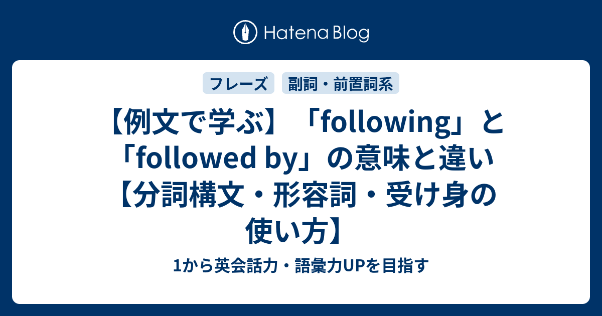 【例文で学ぶ】「following」と「followed by」の意味と違い【分詞構文・形容詞・受け身の使い方】 - 1から英会話力・語彙力 ...