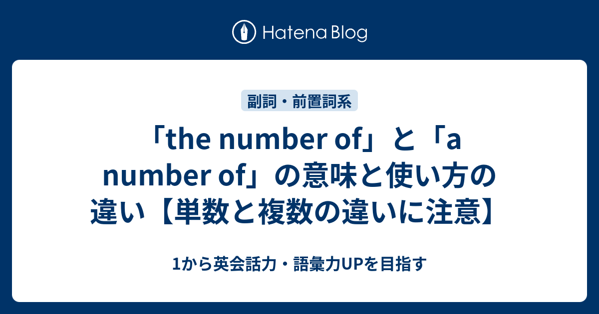 「the number of」と「a number of」の意味と使い方の違い【単数と複数の違いに注意】 - 1から英会話力・語彙力UPを目指す