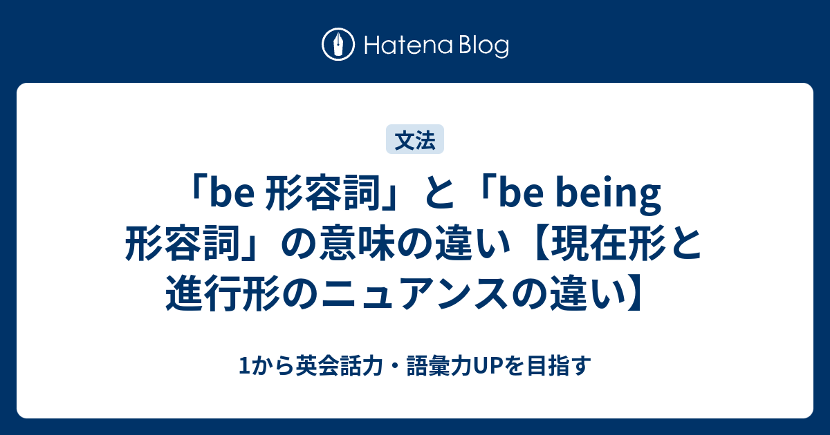 「be 形容詞」と「be being 形容詞」の意味の違い【現在形と進行形のニュアンスの違い】 - 1から英会話力・語彙力UPを目指す