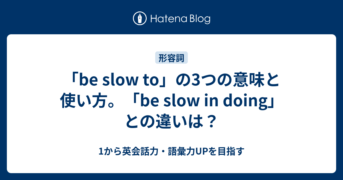 「be slow to」の3つの意味と使い方。「be slow in doing」との違いは？ - 1から英会話力・語彙力UPを目指す