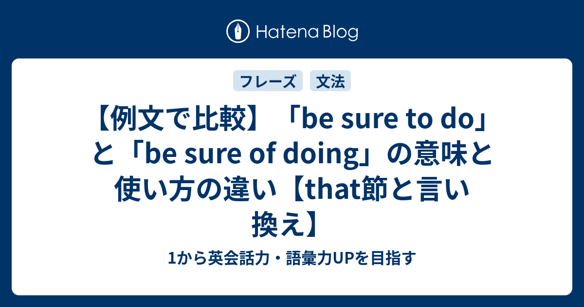 【例文で比較】「be sure to do」と「be sure of doing」の意味と使い方の違い【that節と言い換え】 - 1から ...