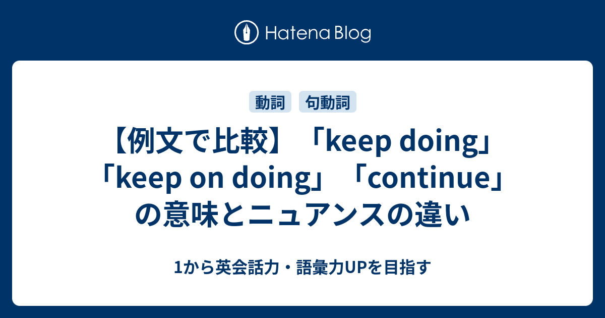 「keep doing」と「keep on doing」の意味とニュアンスの違い。「continue」とは何が違う？ - 1から英会話力・語彙 ...