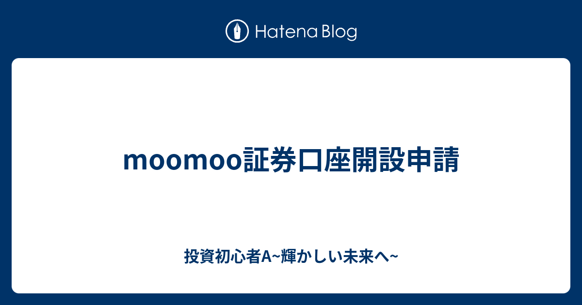 moomoo証券口座開設申請 - 投資初心者A~輝かしい未来へ~