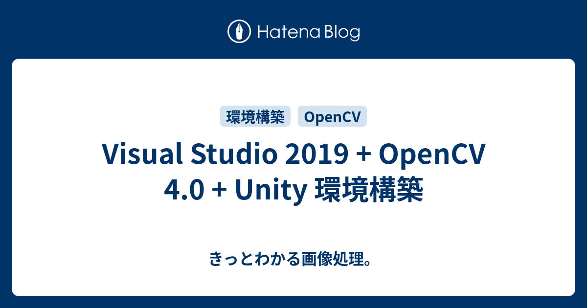 Visual Studio 2019 + OpenCV 4.0 + Unity 環境構築 - きっとわかる画像処理。