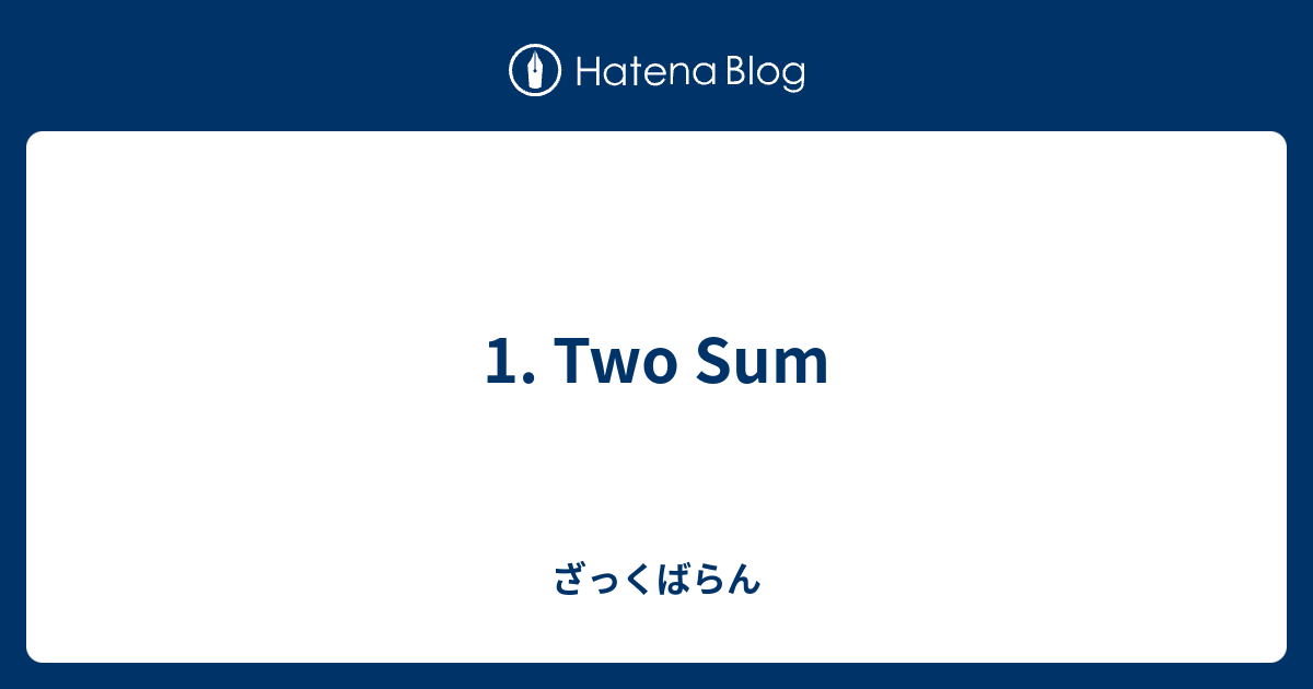 1. Two Sum - ざっくばらん