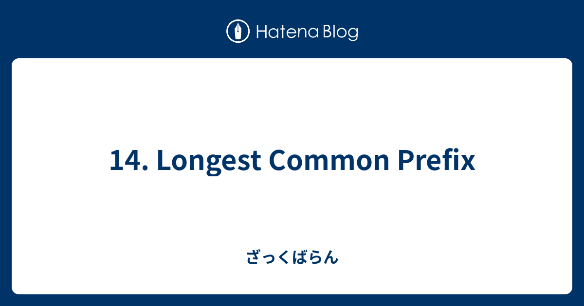 14. Longest Common Prefix - ざっくばらん