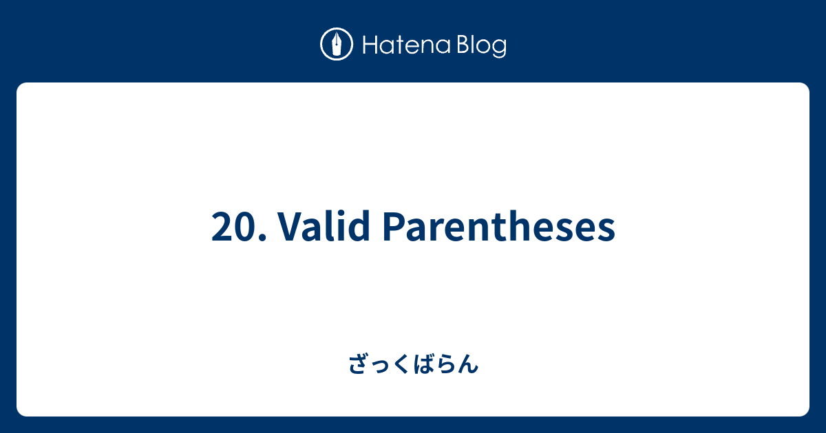 20. Valid Parentheses - ざっくばらん