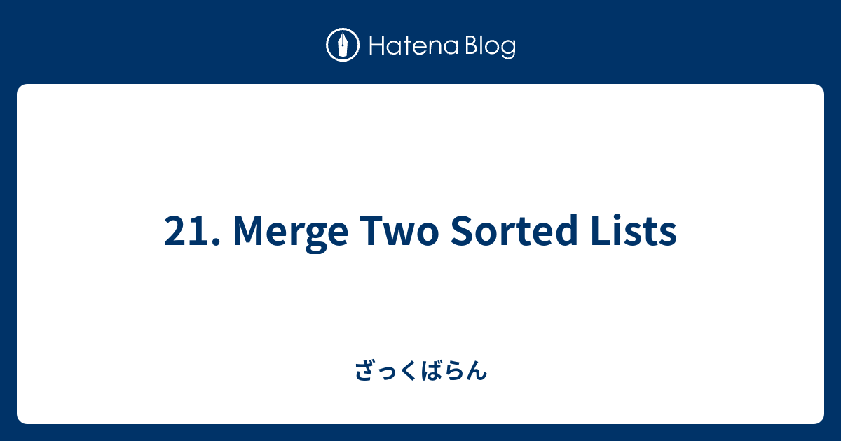 21. Merge Two Sorted Lists - ざっくばらん