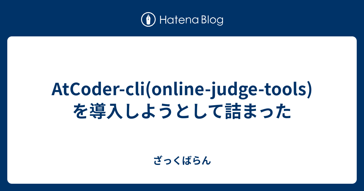AtCoder-cli(online-judge-tools)を導入しようとして詰まった - ざっくばらん