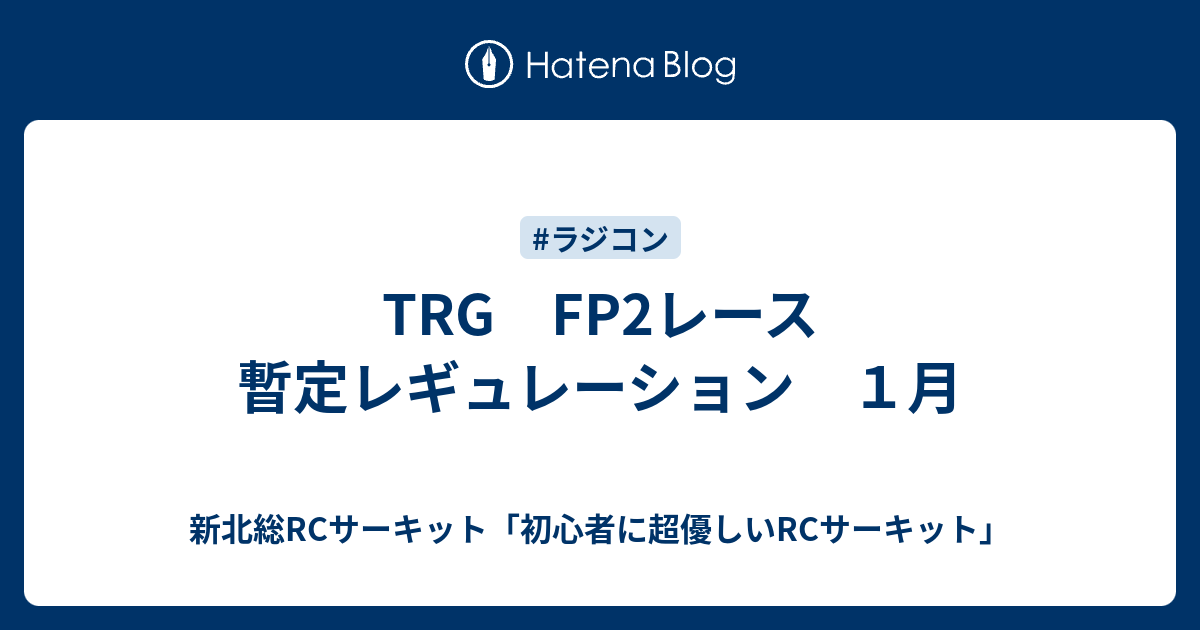 TRG FP2レース 暫定レギュレーション 1月 - 新北総RCサーキット「初心者に超優しいRCサーキット」