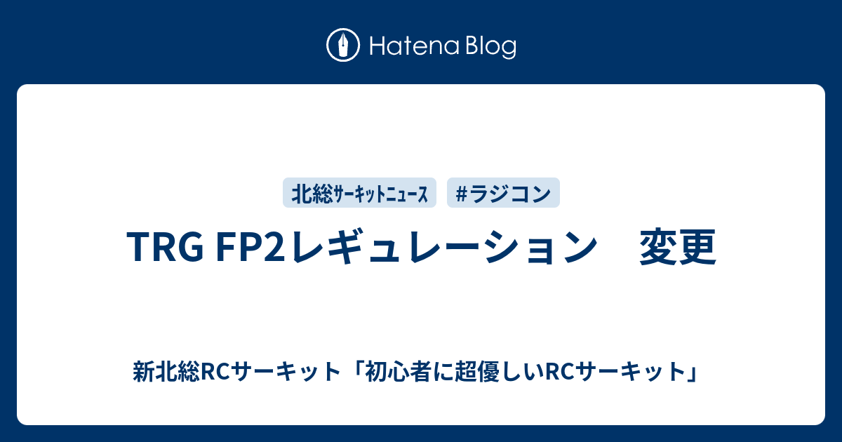 TRG FP2レギュレーション 変更 - 新北総RCサーキット「初心者に超優しいRCサーキット」