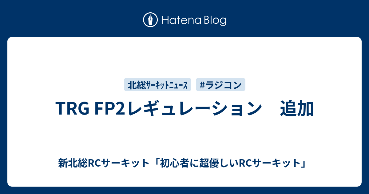 TRG FP2レギュレーション 追加 - 新北総RCサーキット「初心者に超優しいRCサーキット」