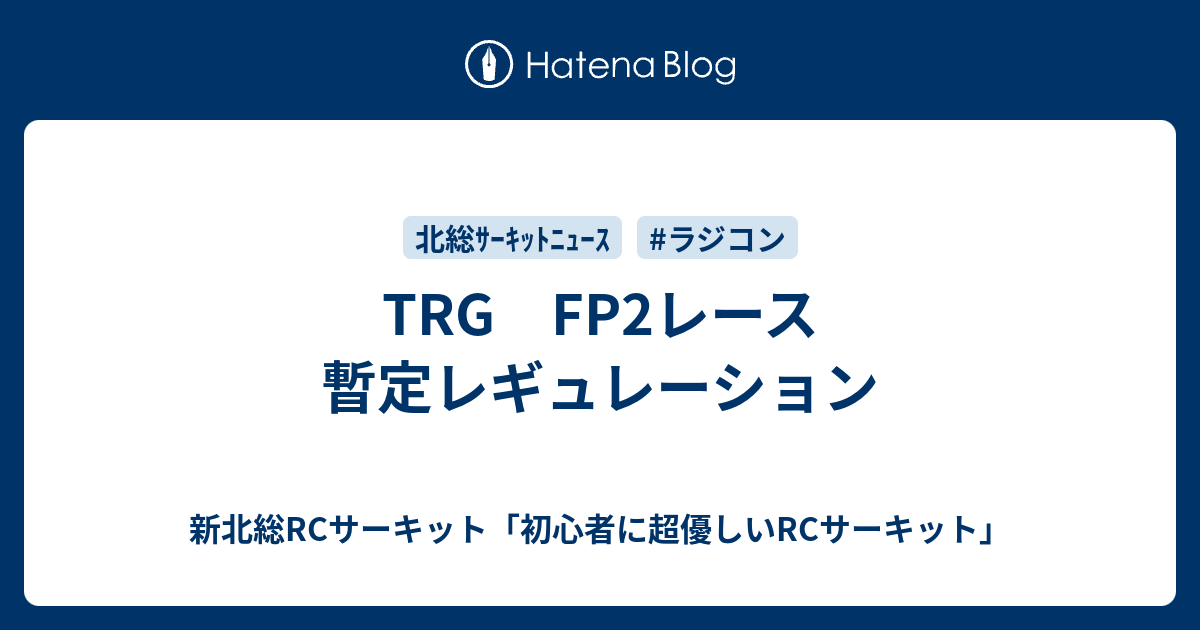 TRG FP2レース 暫定レギュレーション - 新北総RCサーキット「初心者に超優しいRCサーキット」
