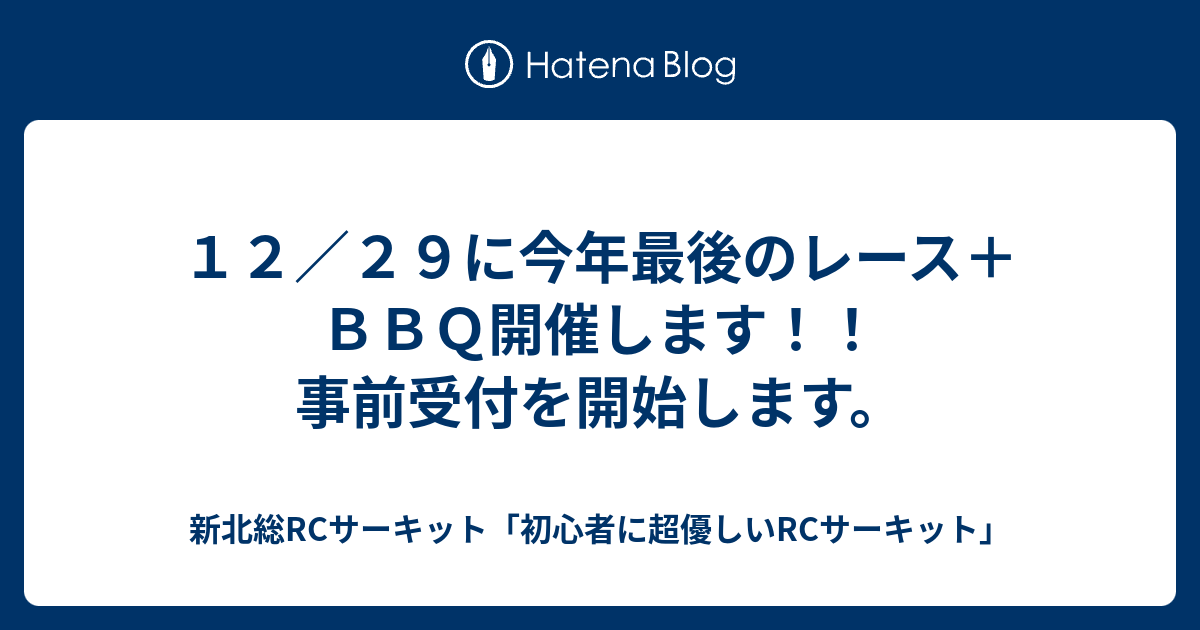 12／29に今年最後のレース＋BBQ開催します！！ 事前受付を開始します。 - 新北総RCサーキット「初心者に超優しいRCサーキット」