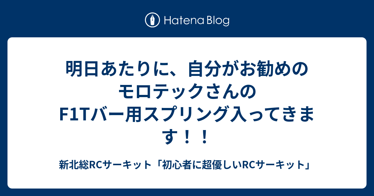 明日あたりに、自分がお勧めのモロテックさんのF1Tバー用スプリング入ってきます！！ - 新北総RCサーキット「初心者に超優しいRCサーキット」