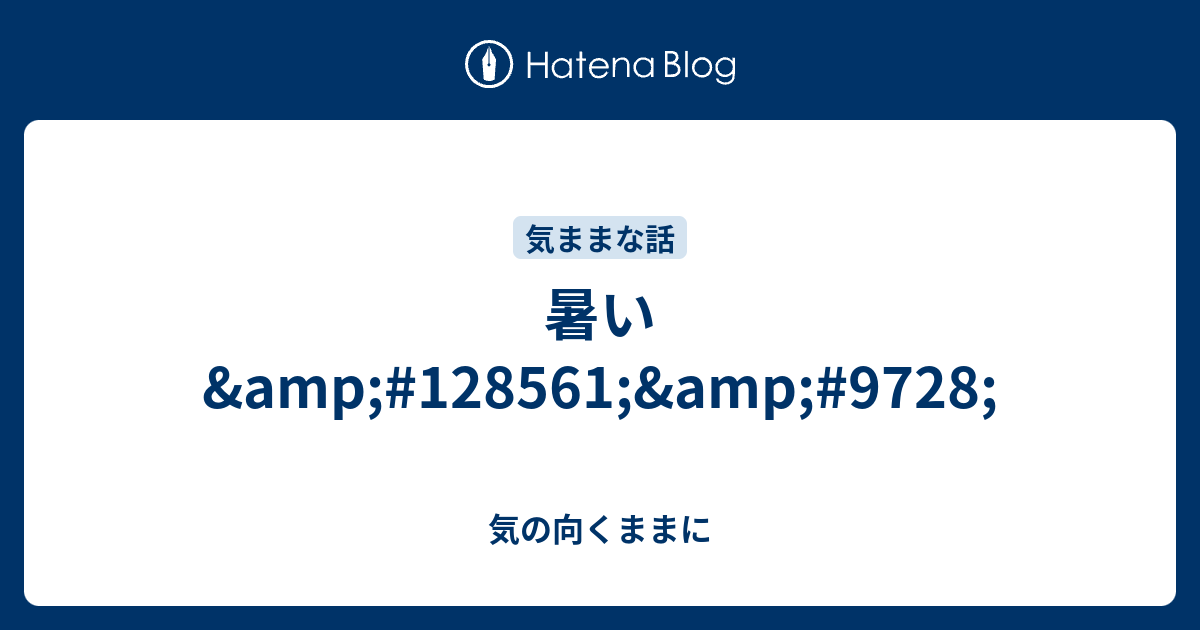 暑い ☀ - 気の向くままに