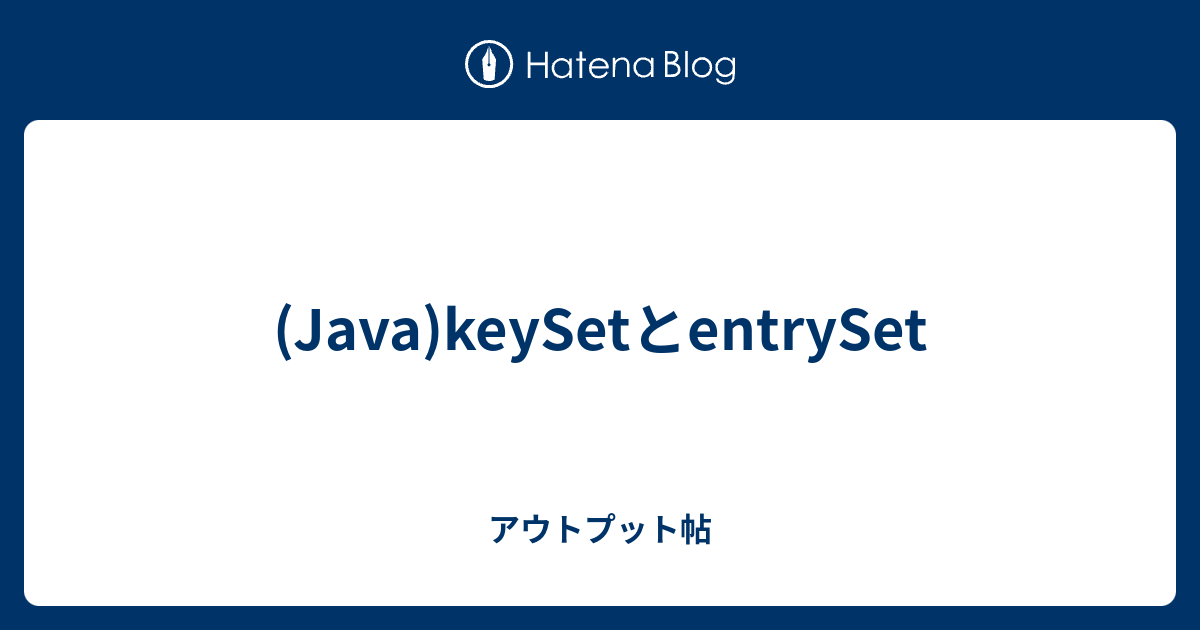 (Java)keySetとentrySet - アウトプット帖