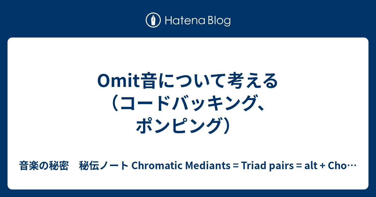 Omit音について考える（コードバッキング、ポンピング） - 音楽の秘密 秘伝ノート Chromatic Mediants = Triad ...