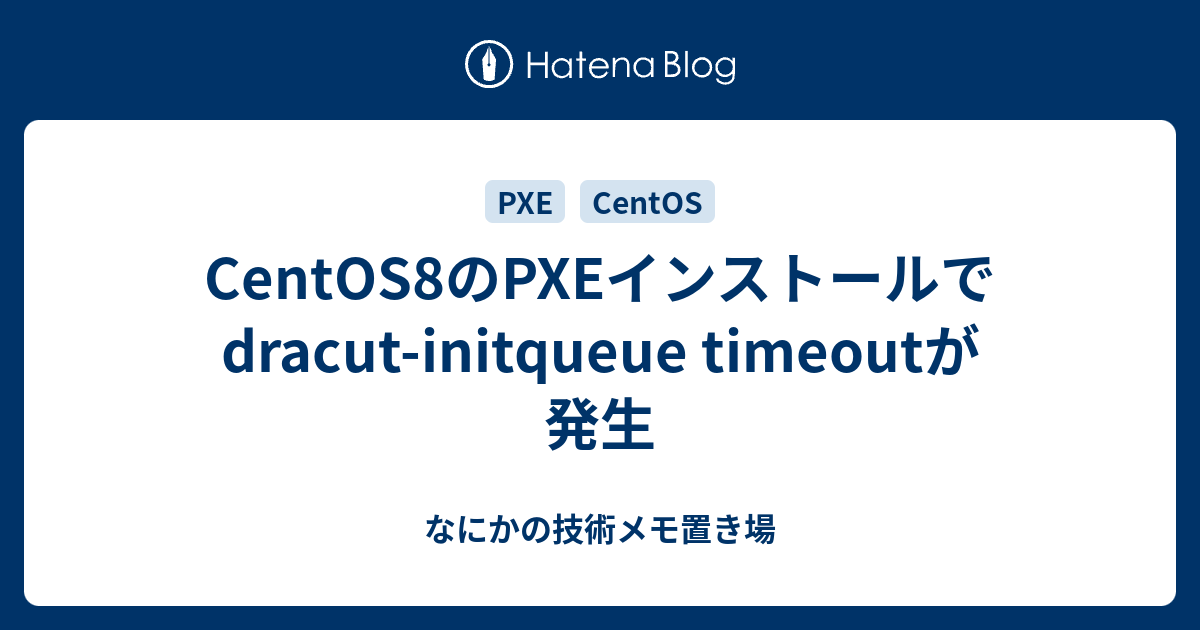 Centos8のpxeインストールでdracut Initqueue Timeoutが発生 なにかの技術メモ置き場