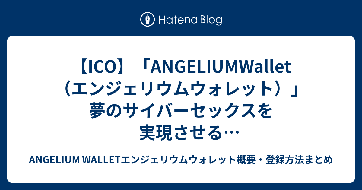 【ICO】「ANGELIUMWallet（エンジェリウムウォレット）」夢のサイバーセックスを実現させるアダルト仮想空間プラットフォーム - ANGELIUM WALLETエンジェリウム ...