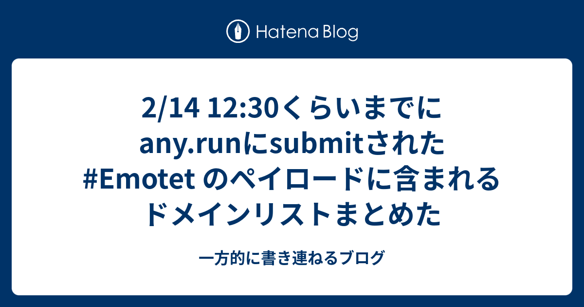 2/14 12:30くらいまでにany.runにsubmitされた #Emotet のペイロードに含まれるドメインリストまとめた - 一方的に書き連ねるブログ