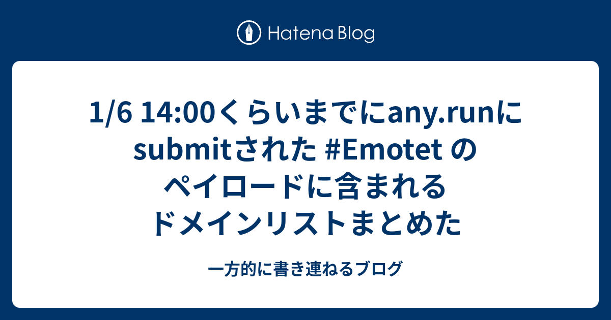 1/6 14:00くらいまでにany.runにsubmitされた #Emotet のペイロードに含まれるドメインリストまとめた - 一方的に書き連ねるブログ