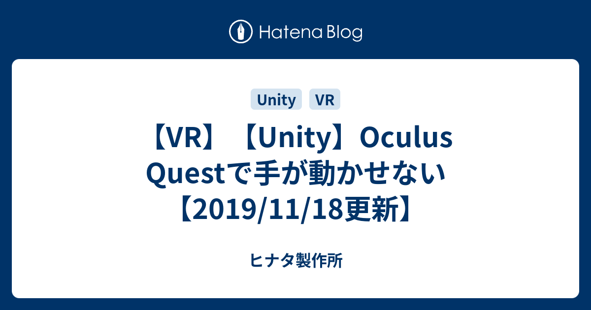 【VR】【Unity】Oculus Questで手が動かせない【2019/11/18更新】 - ヒナタ製作所