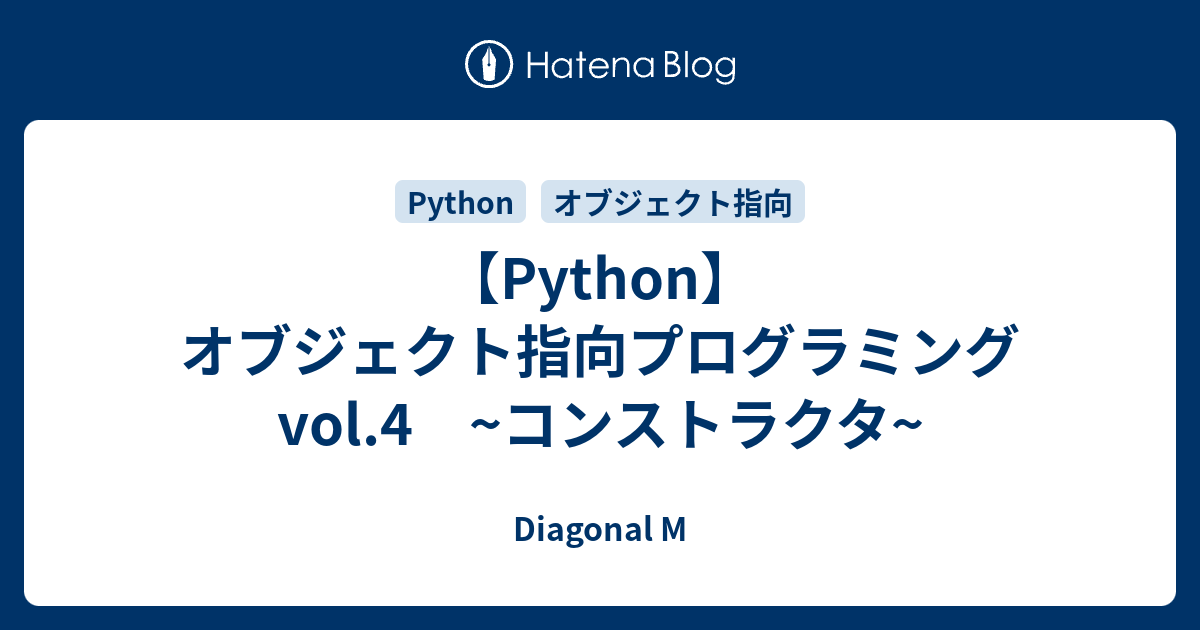 【python】オブジェクト指向プログラミング Vol 4 ~コンストラクタ~ Diagonal M