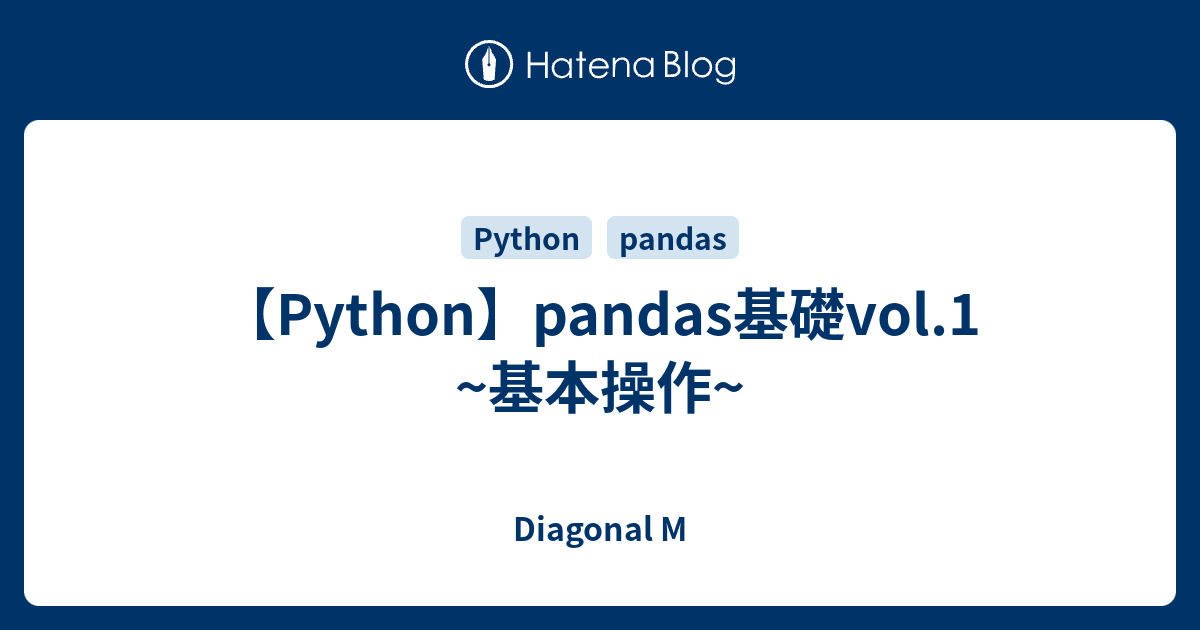 【Python】pandas基礎vol.1 ~基本操作~ - Diagonal M