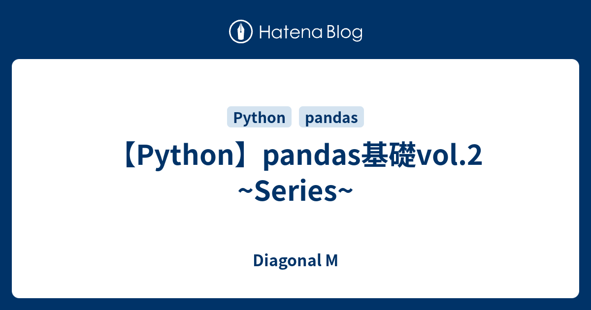 【Python】pandas基礎vol.2 ~Series~ - Diagonal M