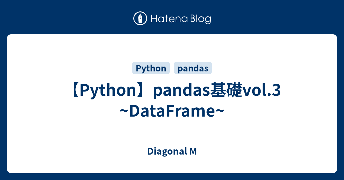 【Python】pandas基礎vol.3 ~DataFrame~ - Diagonal M