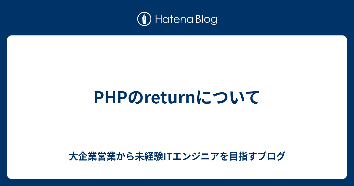 PHPのreturnについて - 大企業営業から未経験ITエンジニアを目指すブログ