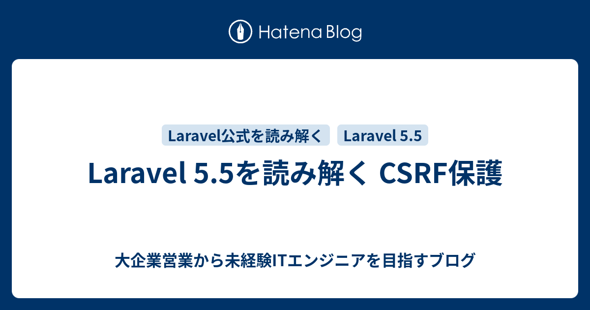 Laravel 5.5を読み解く CSRF保護 - 大企業営業から未経験ITエンジニアを目指すブログ