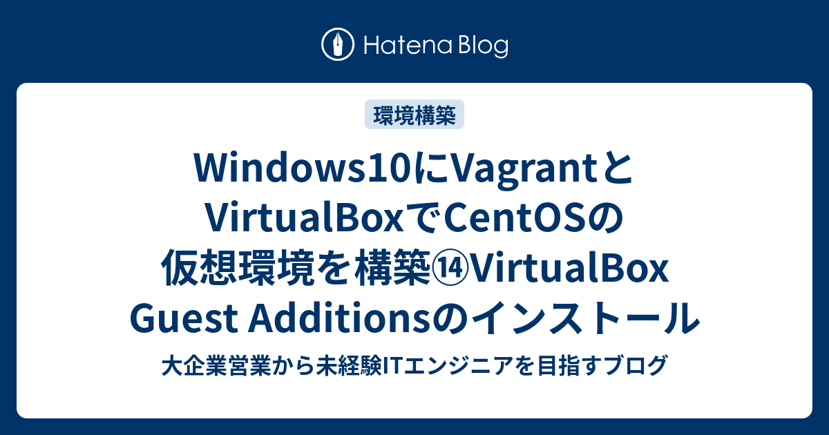 Windows10にVagrantとVirtualBoxでCentOSの仮想環境を構築⑭VirtualBox Guest Additionsのインストール - 大企業営業から未経験IT ...