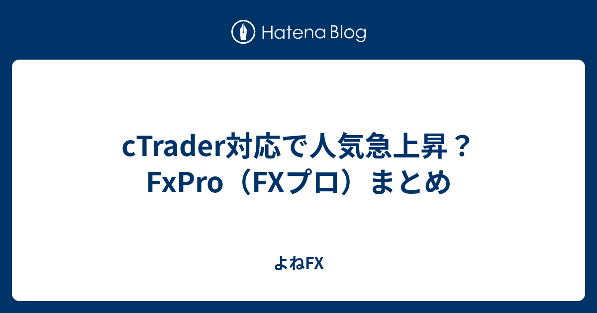 cTrader対応で人気急上昇？FxPro（FXプロ）まとめ - よねFX