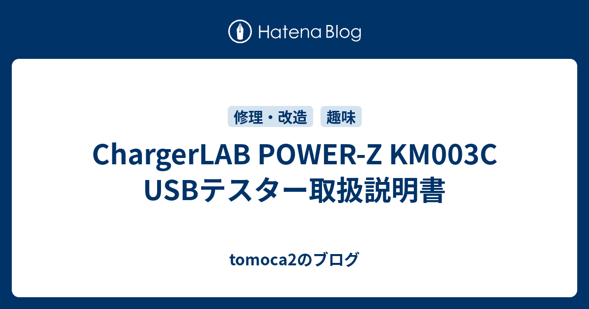 ChargerLAB POWER-Z KM003C USBテスター取扱説明書 - tomoca2のブログ