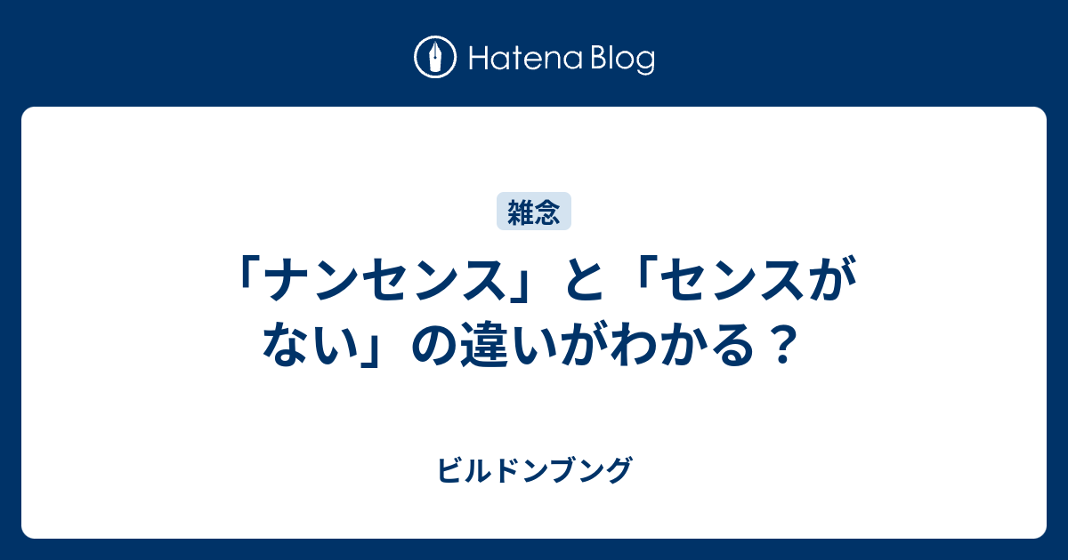 「ナンセンス」と「センスがない」の違いがわかる？ - ビルドンブング