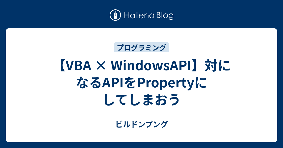 【VBA × WindowsAPI】対になるAPIをPropertyにしてしまおう - ビルドンブング