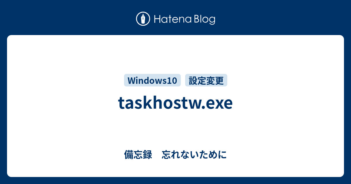 taskhostw.exe - 備忘録 忘れないために