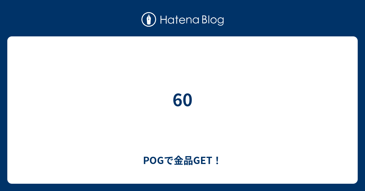 60 - POGで金品GET！