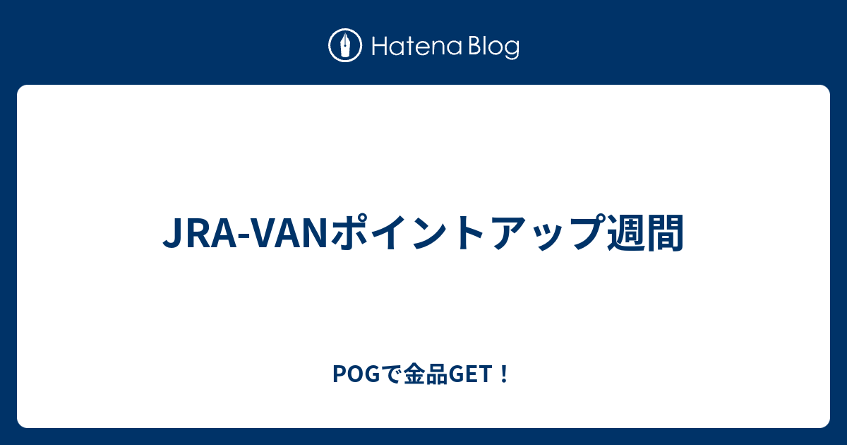 JRA-VANポイントアップ週間 - POGで金品GET！