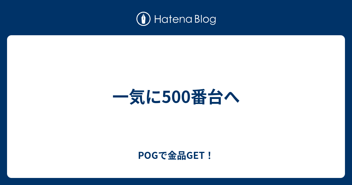 一気に500番台へ - POGで金品GET！