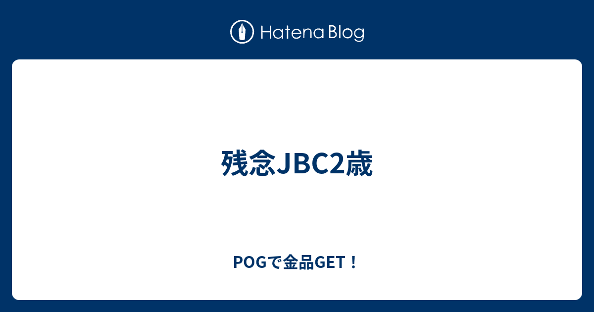 残念JBC2歳 - POGで金品GET！