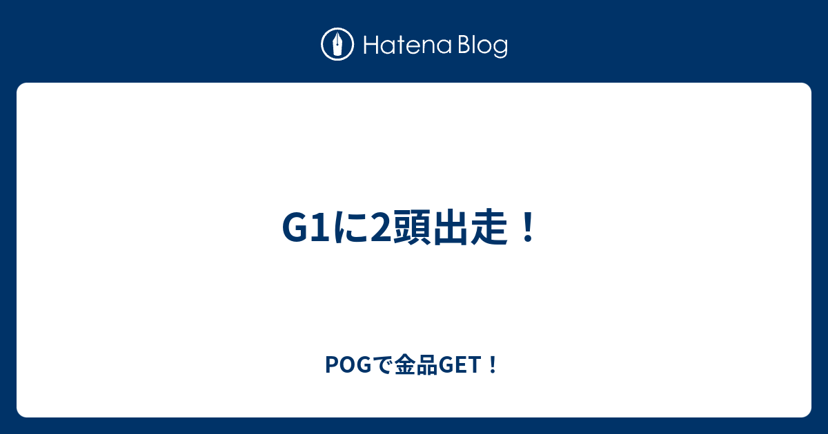G1に2頭出走！ - POGで金品GET！
