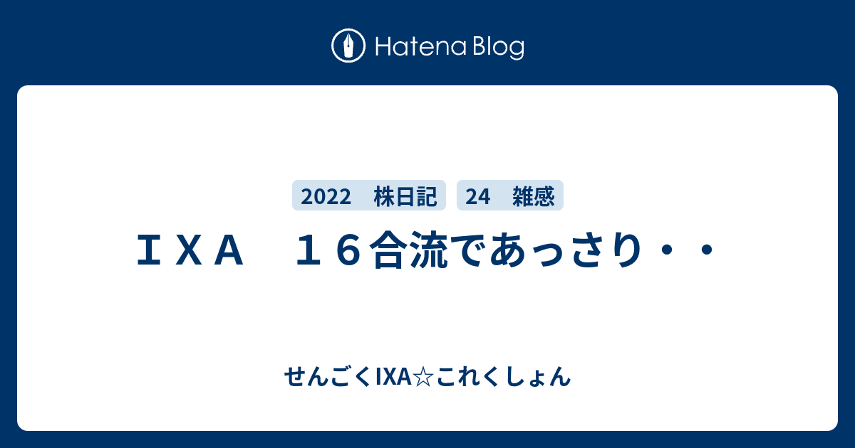 IXA 16合流であっさり・・ - せんごくIXA☆これくしょん