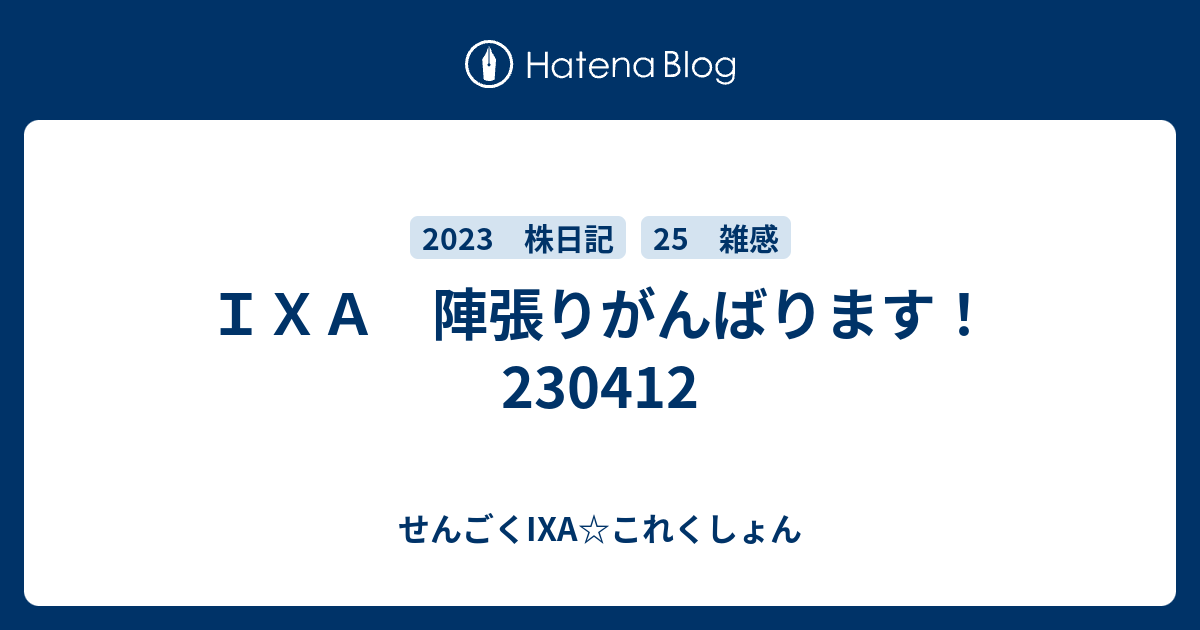 IXA 陣張りがんばります！230412 - せんごくIXA☆これくしょん