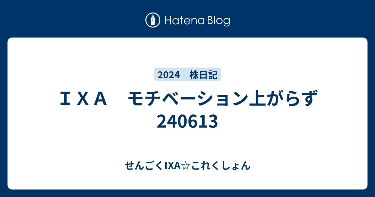 IXA モチベーション上がらず 240613 - せんごくIXA☆これくしょん