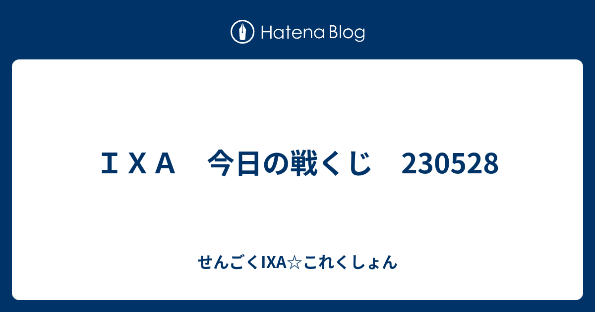IXA 今日の戦くじ 230528 - せんごくIXA☆これくしょん